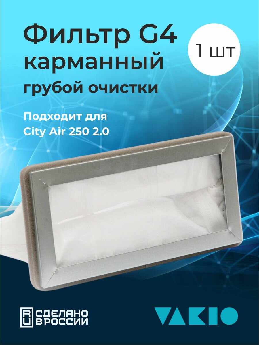 Фильтр G4 карманный грубой очистки для приточной установки Vakio City Air 250 V2