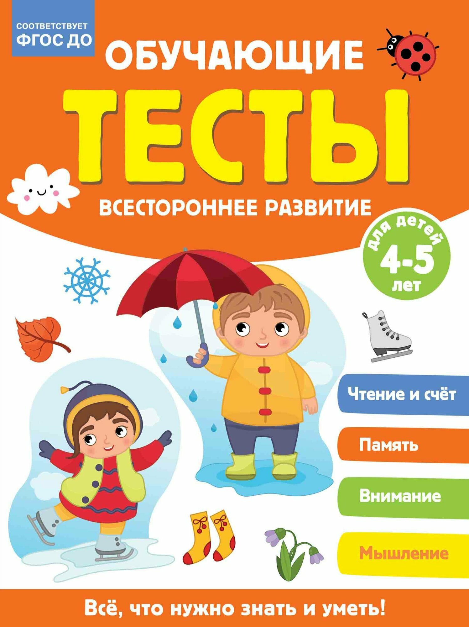 Книга "Обучающие тесты. Всестороннее развитие для детей 4-5 лет", автор Звонцова О. А, издательство малыш
