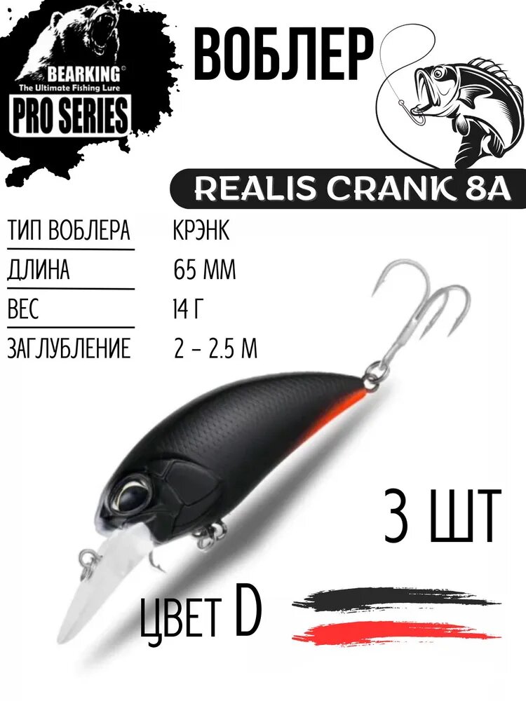 Воблер Bearking Realis Crank 8A, 65 мм, 14 г, заглубление 2-2.5 м, цвет D, 3 шт.