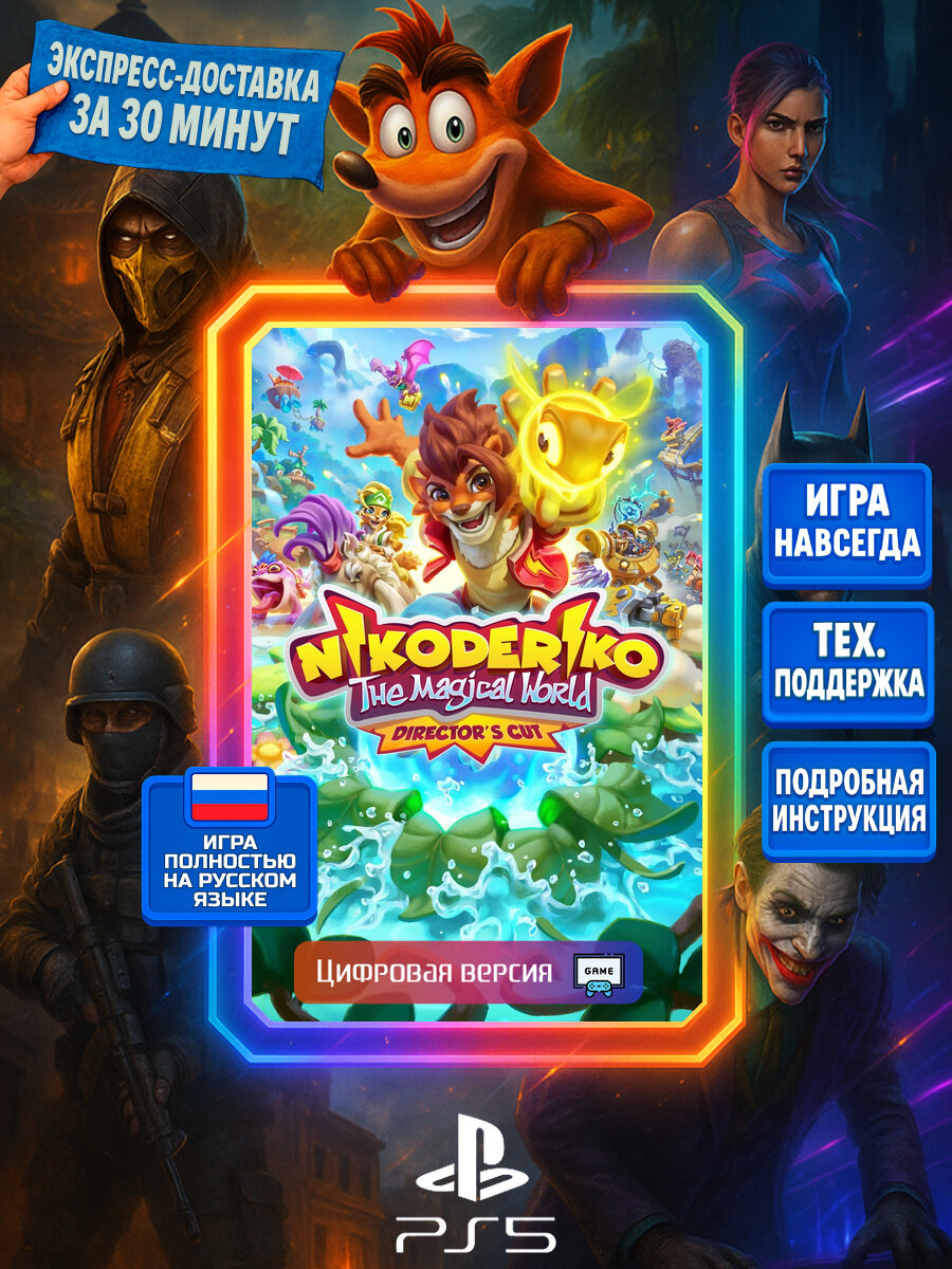 Nikoderiko: The Magical World - Режиссерская версия PS5 | Моментальная доставка | Полностью на русском языке | Семейные