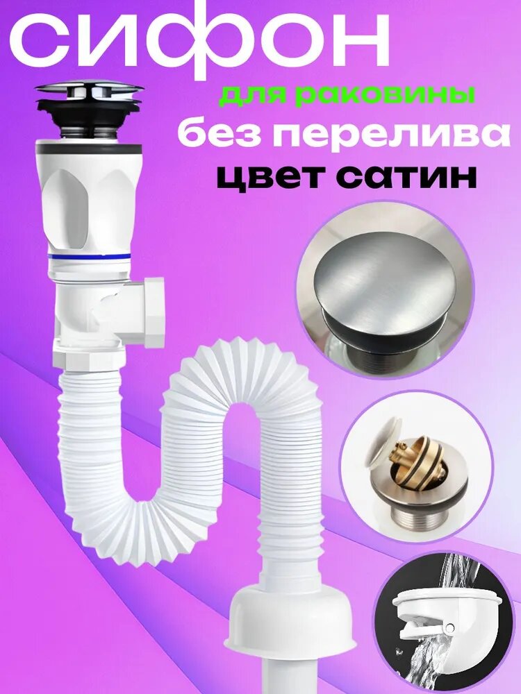 Сифон для раковины с донным клапаном без перелива сатин