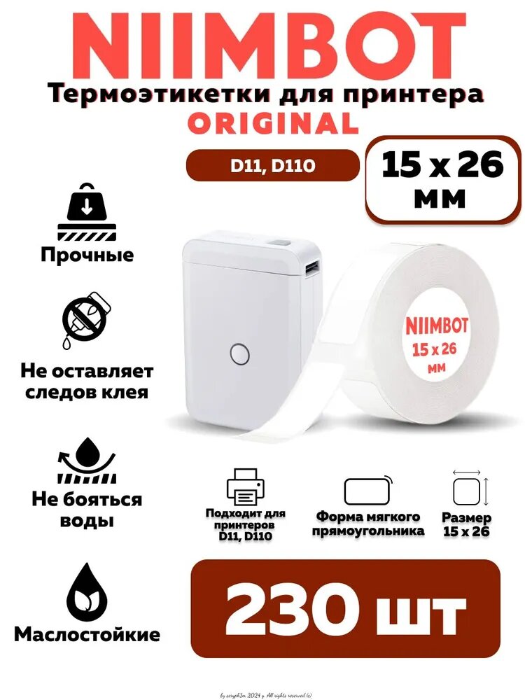 Этикетка для печати NIIMBOT 1.5 x 2.6 см, 230 шт, для принтеров D11, D110