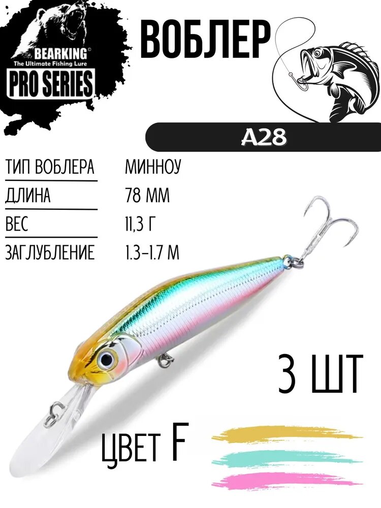 Воблер Bearking Pro Series A28 Минноу 78 мм 11.3 г Заглубление 1.3-1.7 м Цвет F 3 шт