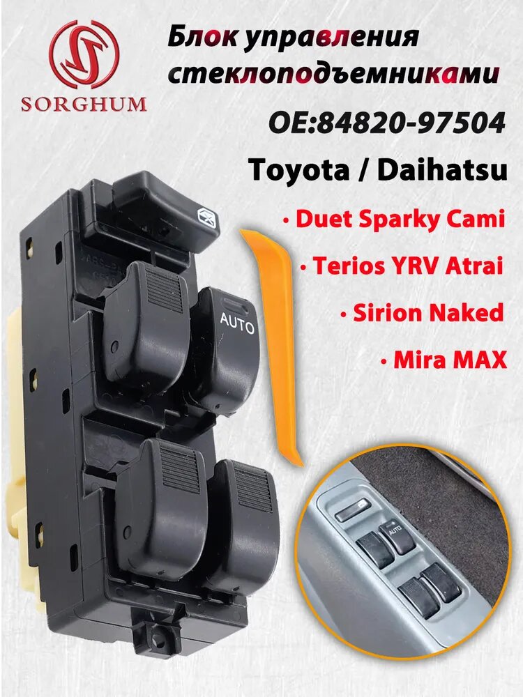SORGHUM Кнопка на приборной панели арт. Блок управления стеклоподъемниками Toyota Sparky Cami Duet Avanza Daihatsu Sirion Terios Atrai Naked MAX Mira Gino YRV 84820-97504