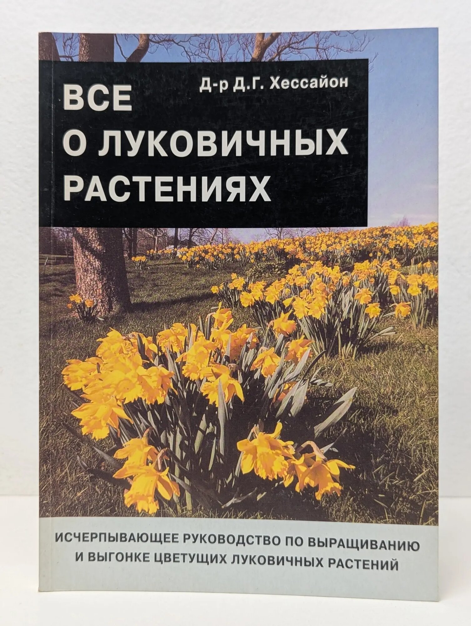 Все о луковичных растениях Хессайон 2002