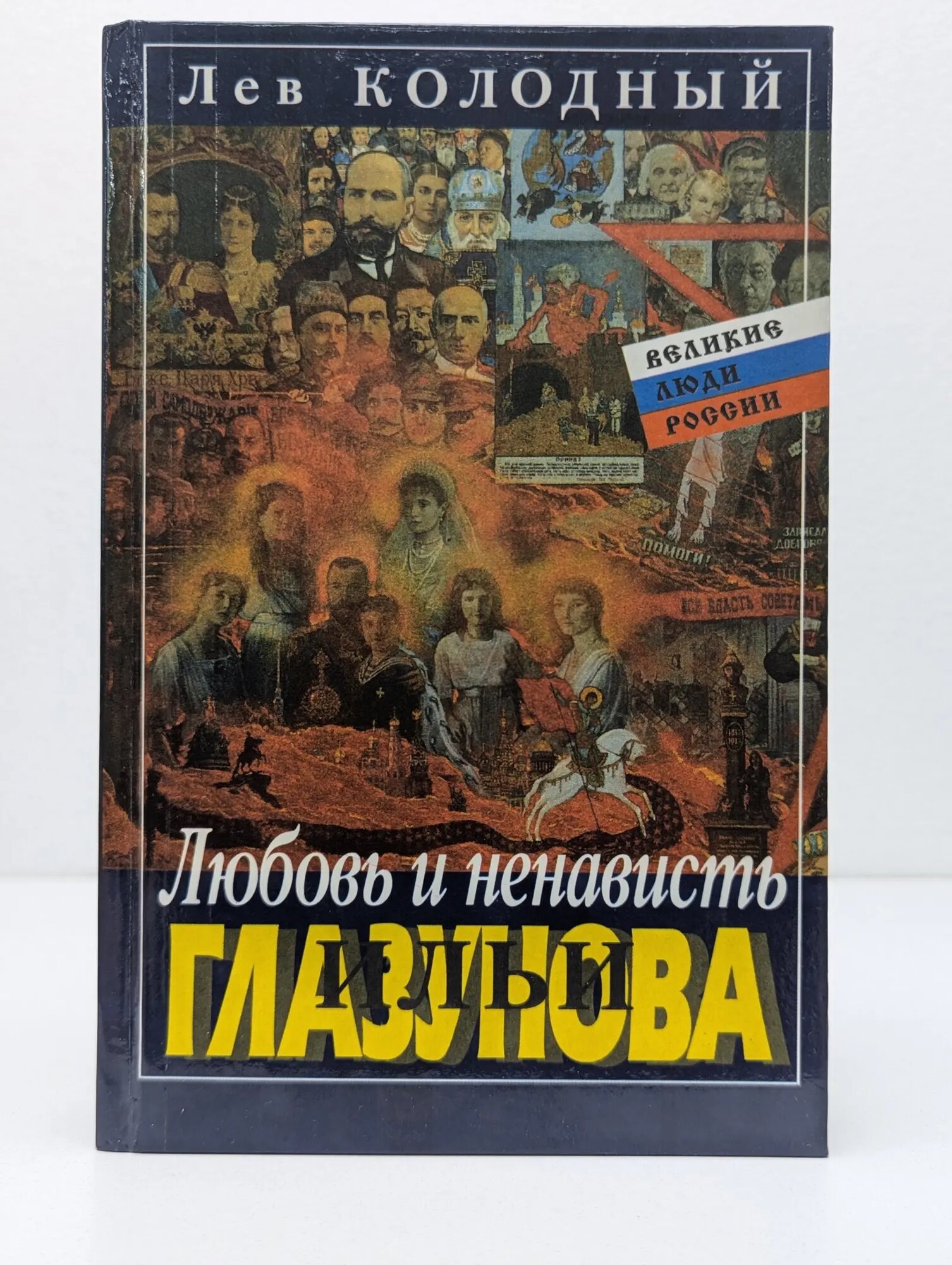 Любовь и ненависть Ильи Глазунова Колодный Лев Ефимович 1998