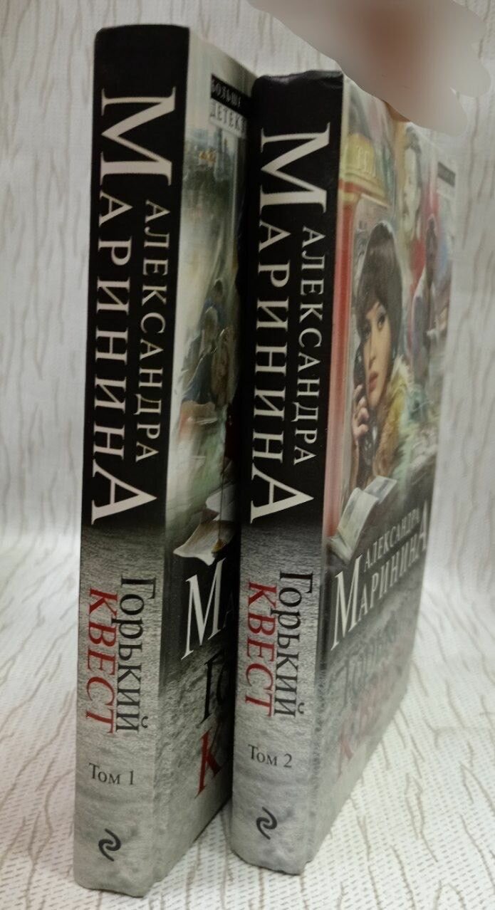Горький квест. Том 1 и Том 2
