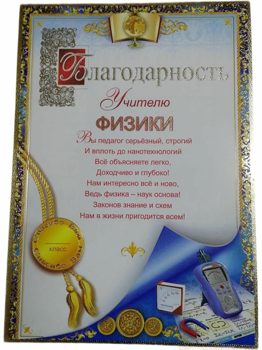 Благодарность учителю физики А4 10 штук