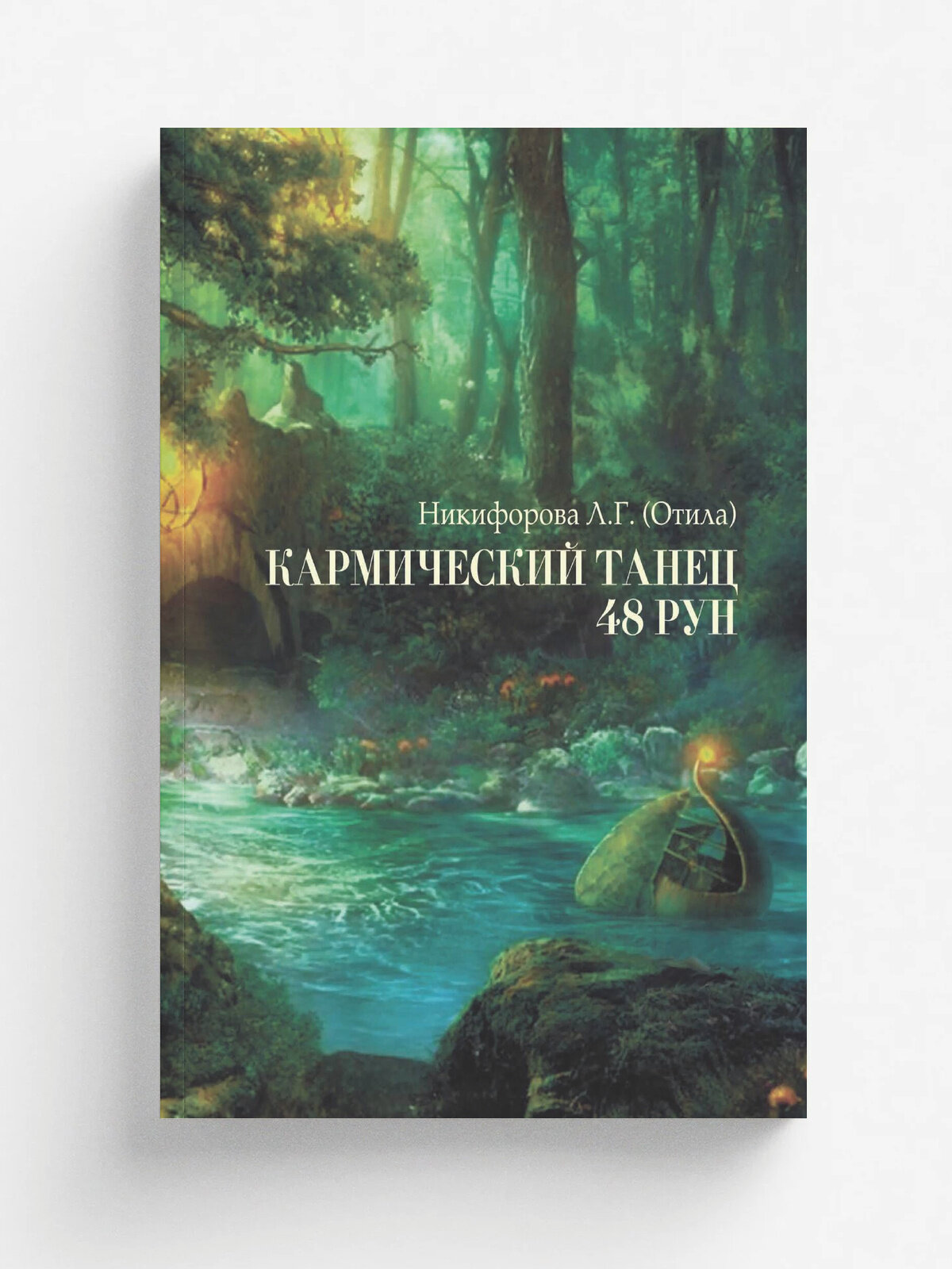 Кармический танец 48 рун