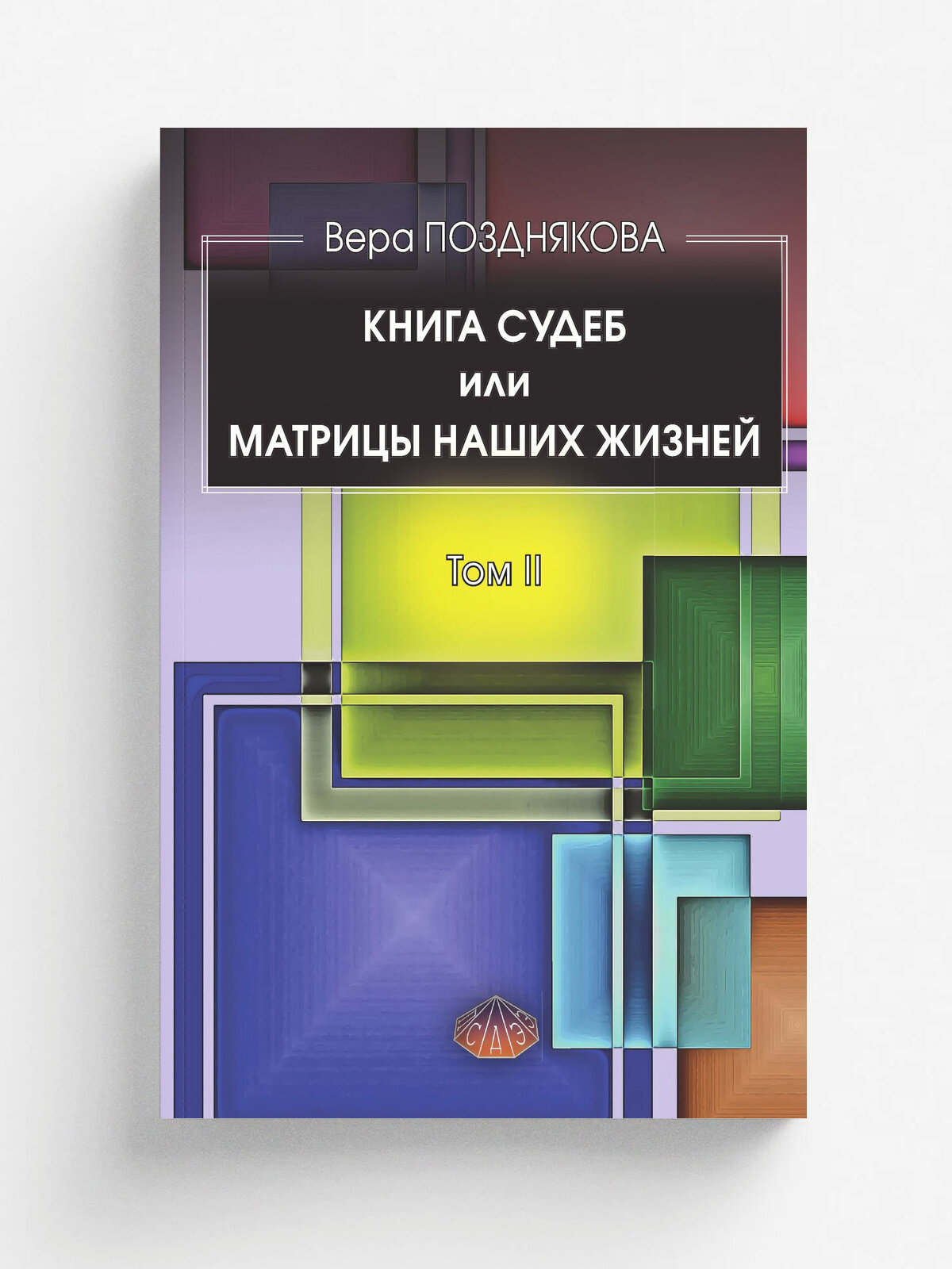 Книга судеб или матрицы наших жизней. Том 2