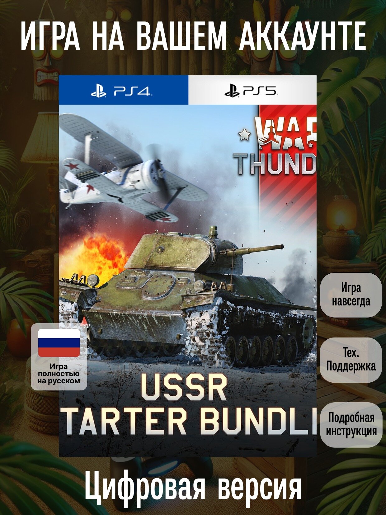 War Thunder - Стартовый комплект СССР | PlayStation 4/5 | полностью на русском языке | Имитация