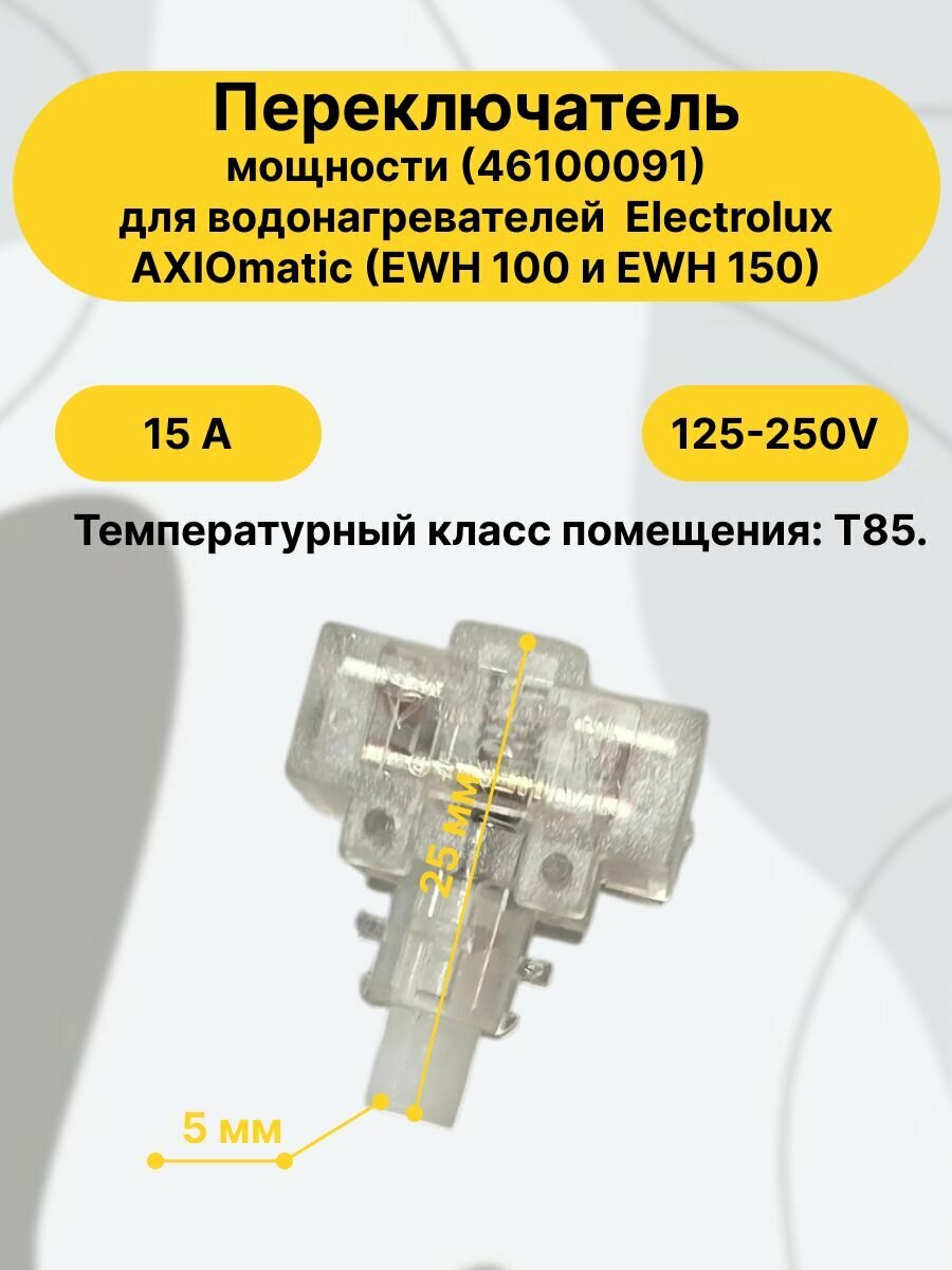Переключатель мощности (46100091) для водонагревателей Electrolux AXIOmatic (EWH 100 и EWH 150). Рабочий ток 15А, напряжение 125-250V, температурный класс помещения T85.