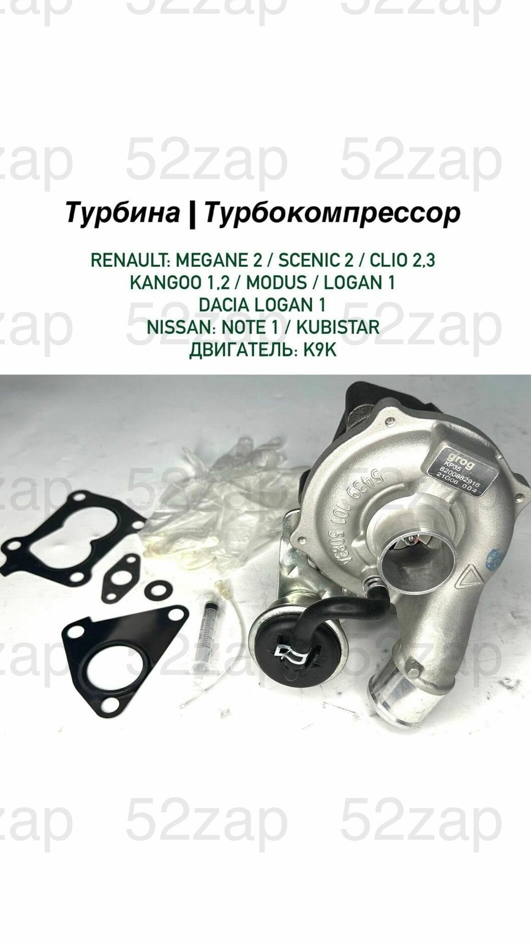 Турбина Турбокомпрессор Renault Kangoo Megane Clio Scenic Logan Nissan Note K9K 1.5 DCI