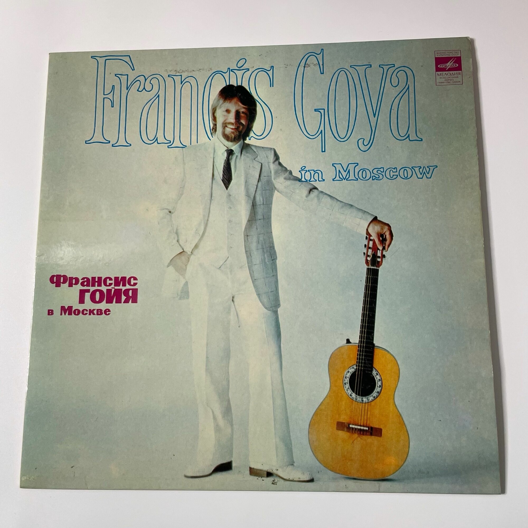 Винтажная виниловая пластинка LP Франсис Гойя Francis Goya, Франсис Гойя В Москве (СССР 1982)