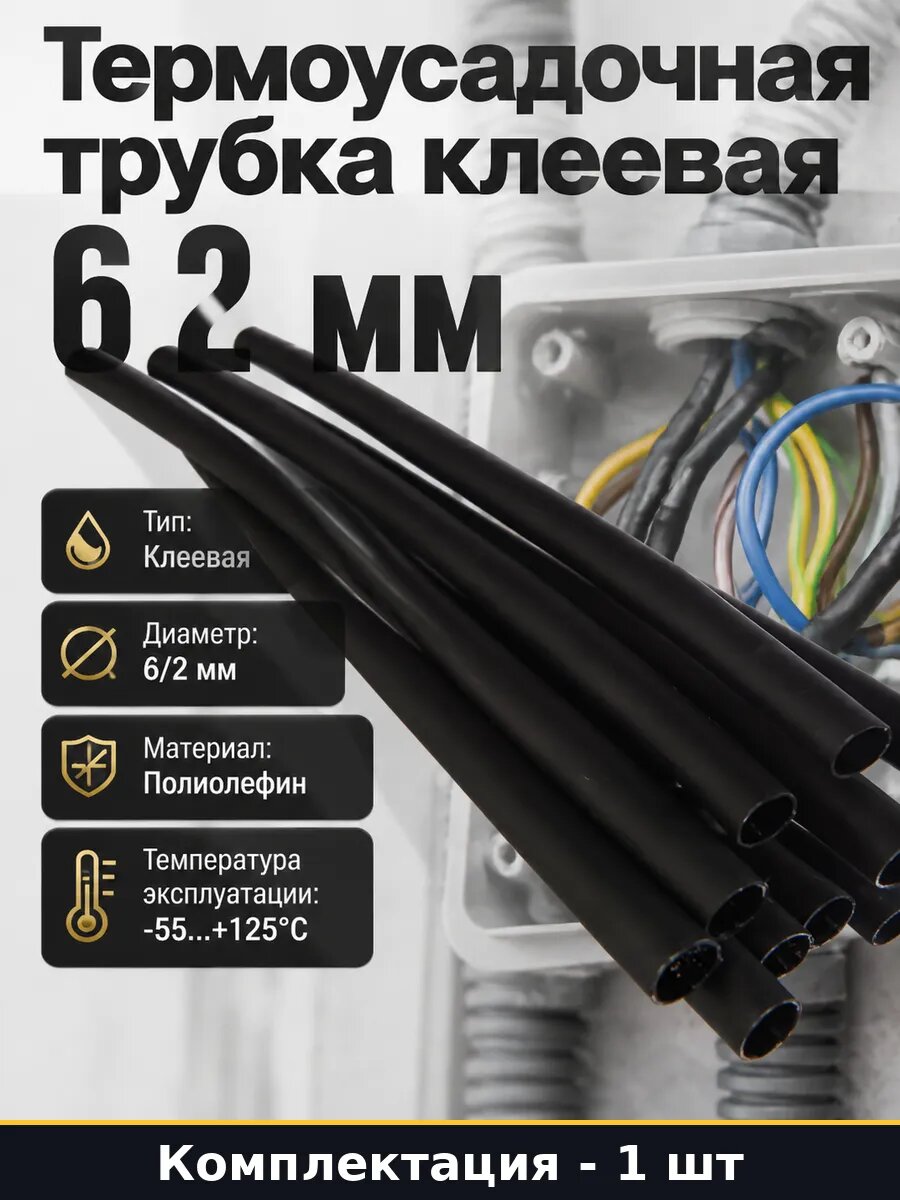 Трубка термоусадочная ТТК 6 2 клеевая 10 шт по 1 метру