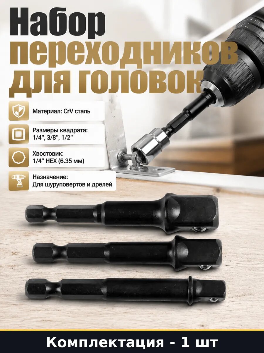 Адаптер для бит на квадрат и переходник для торцевых головок