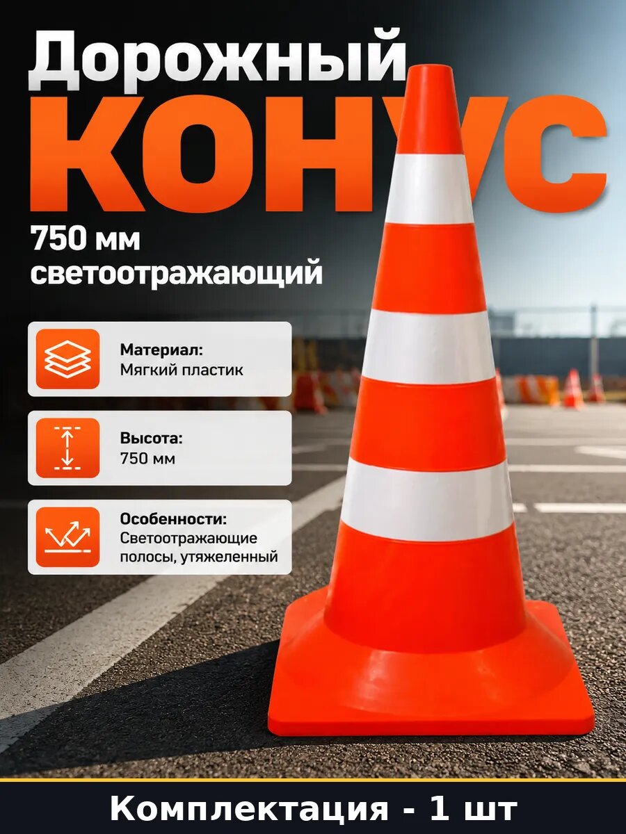 Дорожный конус 750 мм мягкий пластик со светоотражением