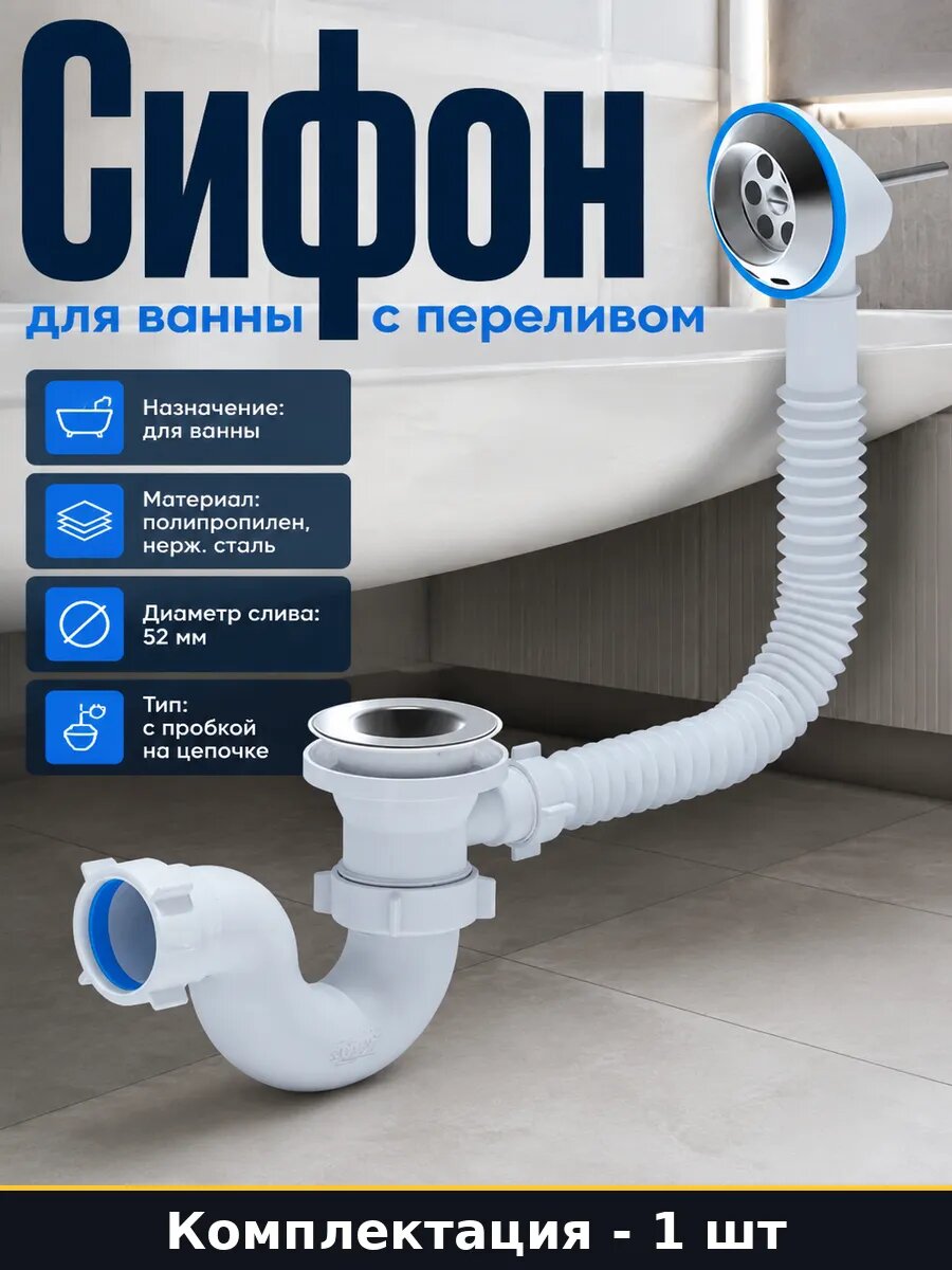Сифон для ванны с переливом и выпуском 1 1/2 хром 52 мм