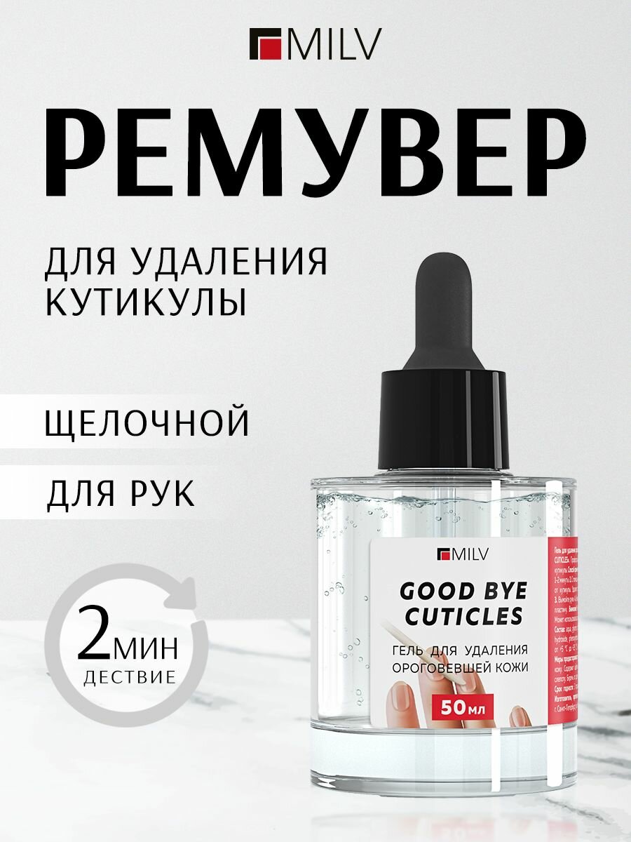 MILV "Мягкое лезвие" Средство для удаления ороговевшей кожи щелочное GOOD BYE CUTICLES 50 мл для кутикулы
