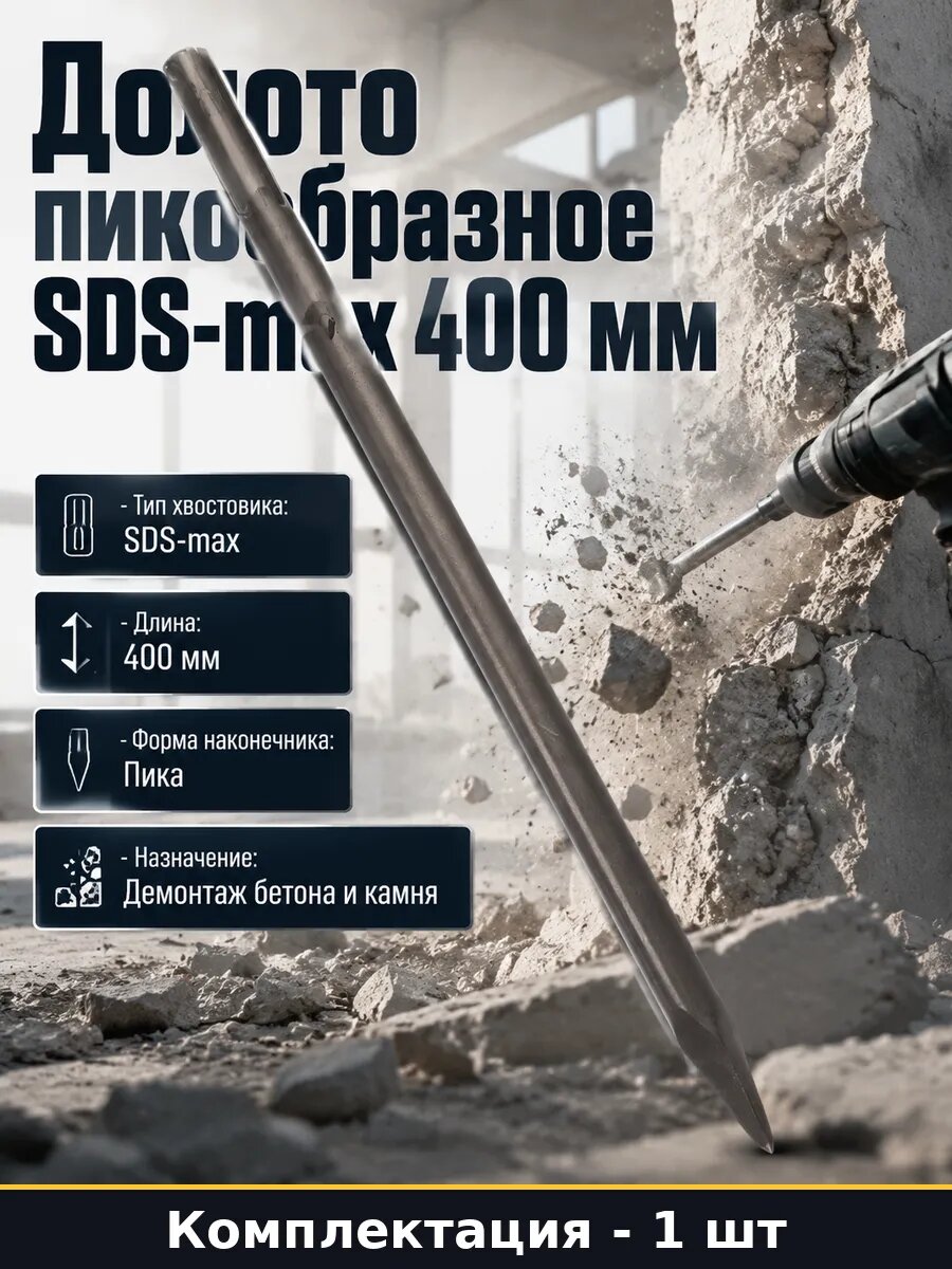 Долото для перфоратора SDS max 400 мм пика остроконечная