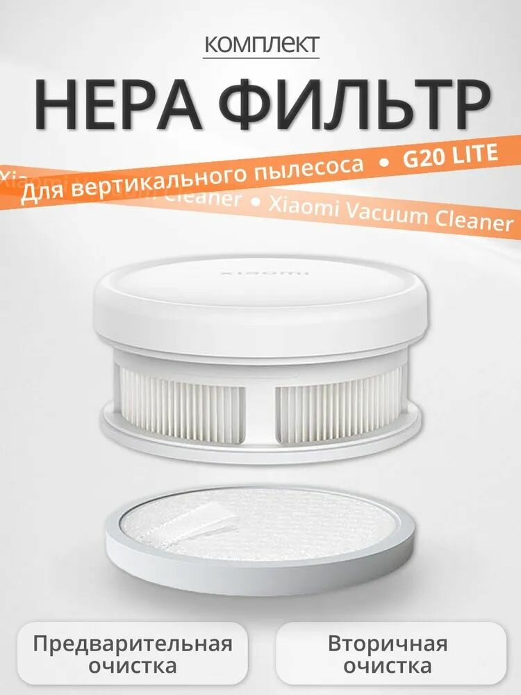 Комплект фильтров для пылесоса Xiaomi G20 Lite BHR8531GL (задний 1 шт + передний 1 шт.) фильтры BHR8531GL комплект 2 шт запасные