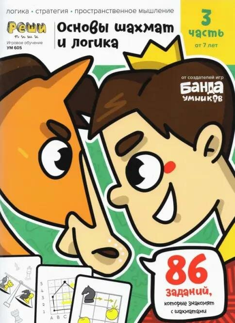 Игровое обучение, Основы шахмат и логика, Часть 3 (86 заданий) (от 7 лет), Банда умников, 978-5-6045428-3-5, Пархоменко Сергей Валерьевич, 2021