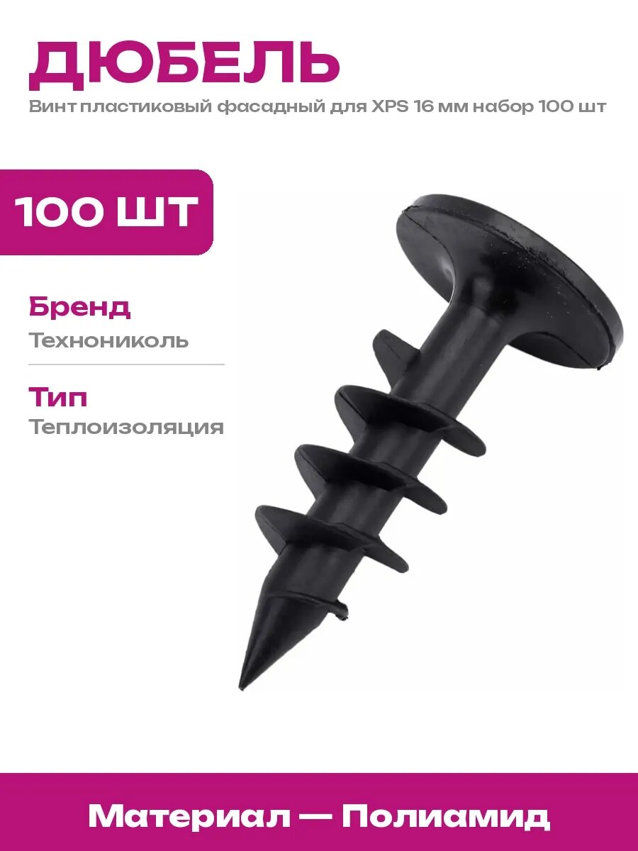 Винт фасадный пластиковый 16 мм для теплоизоляции 100 шт