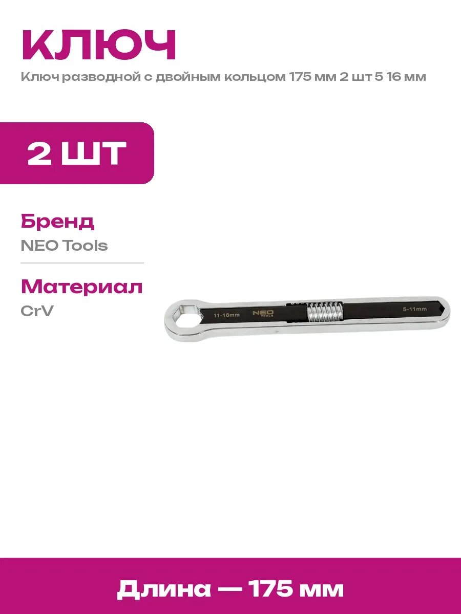 Разводной ключ 5 16 мм с двойным кольцом 2 шт набор 175 мм