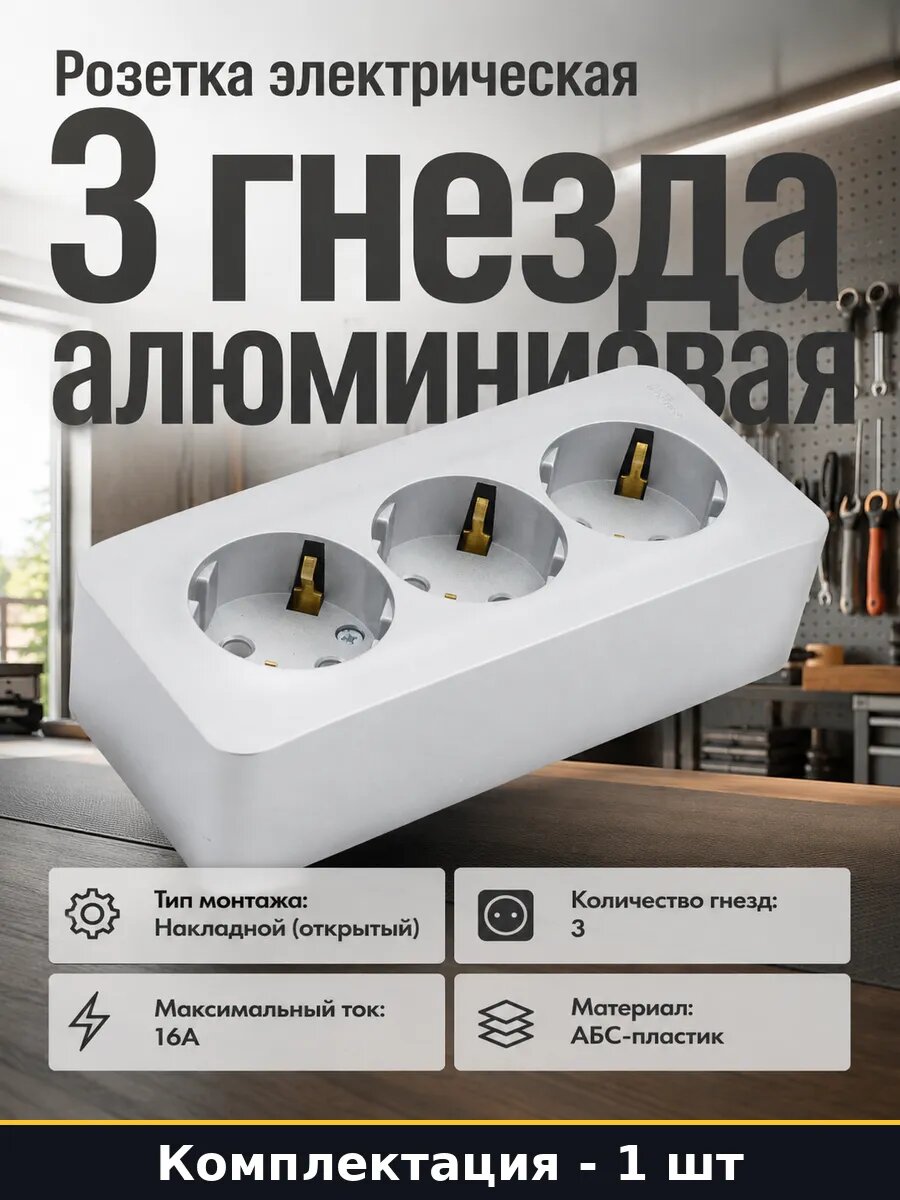 Розетка тройная накладная для открытого монтажа алюминий