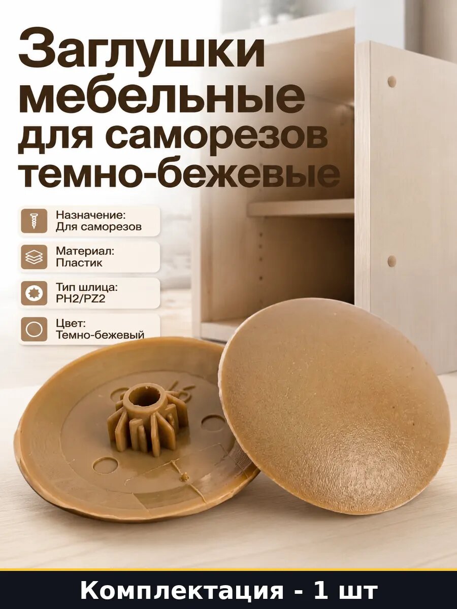 Заглушки полимерные для саморезов мебельные темно бежевые