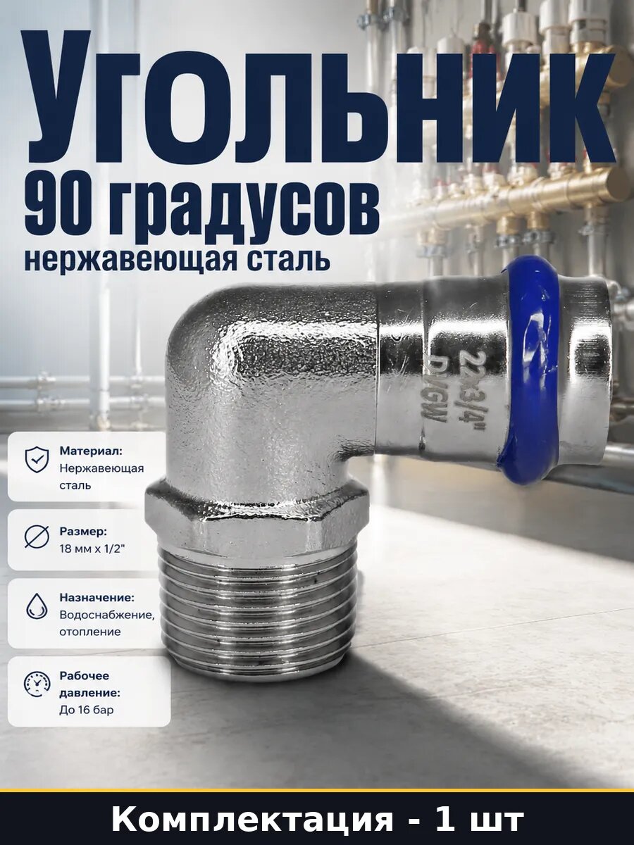 Угольник нержавейка 18 мм наружная резьба фитинг переходной