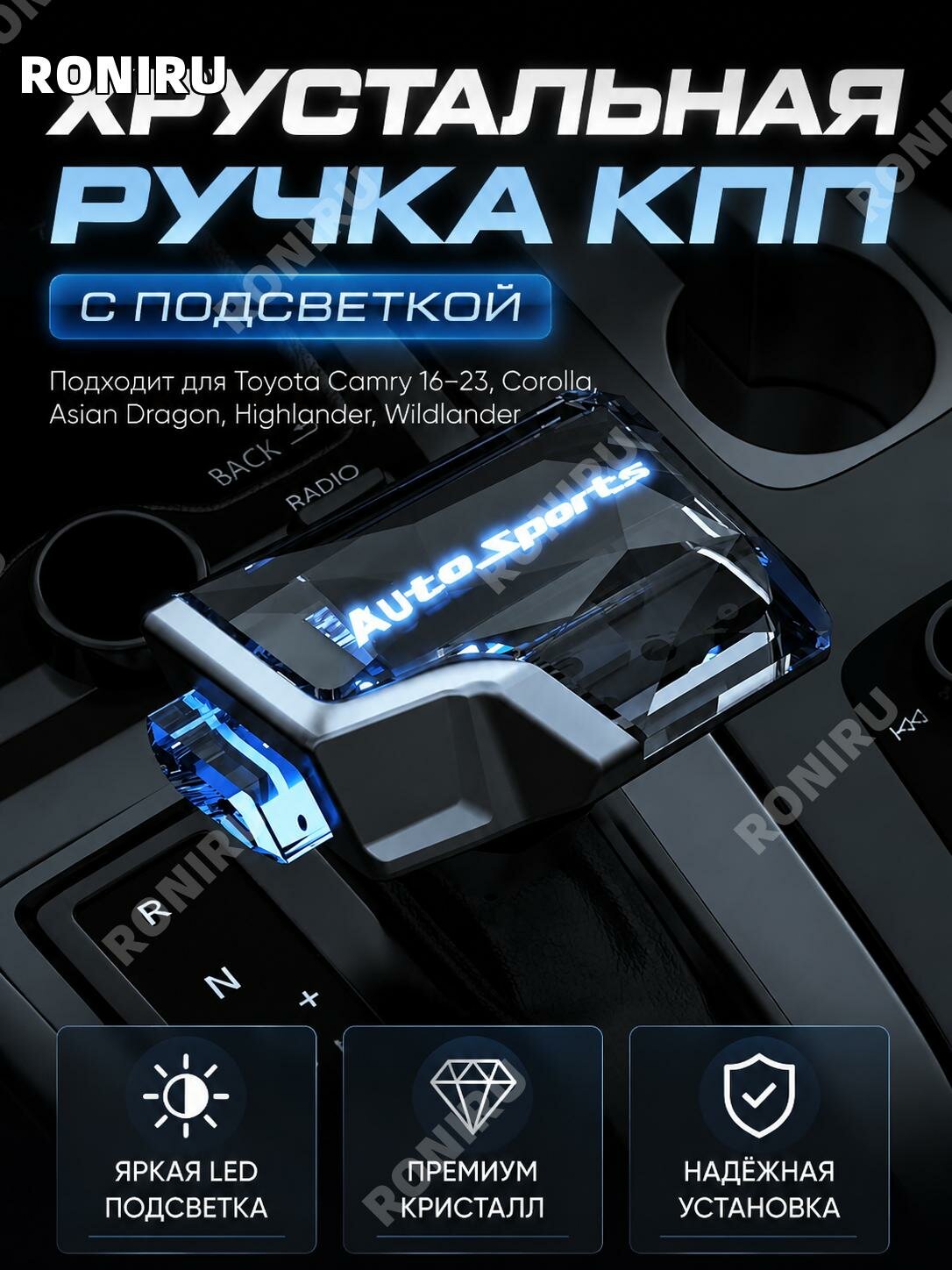 Селектор переключения передач с подсветкой для Toyota Camry16-23