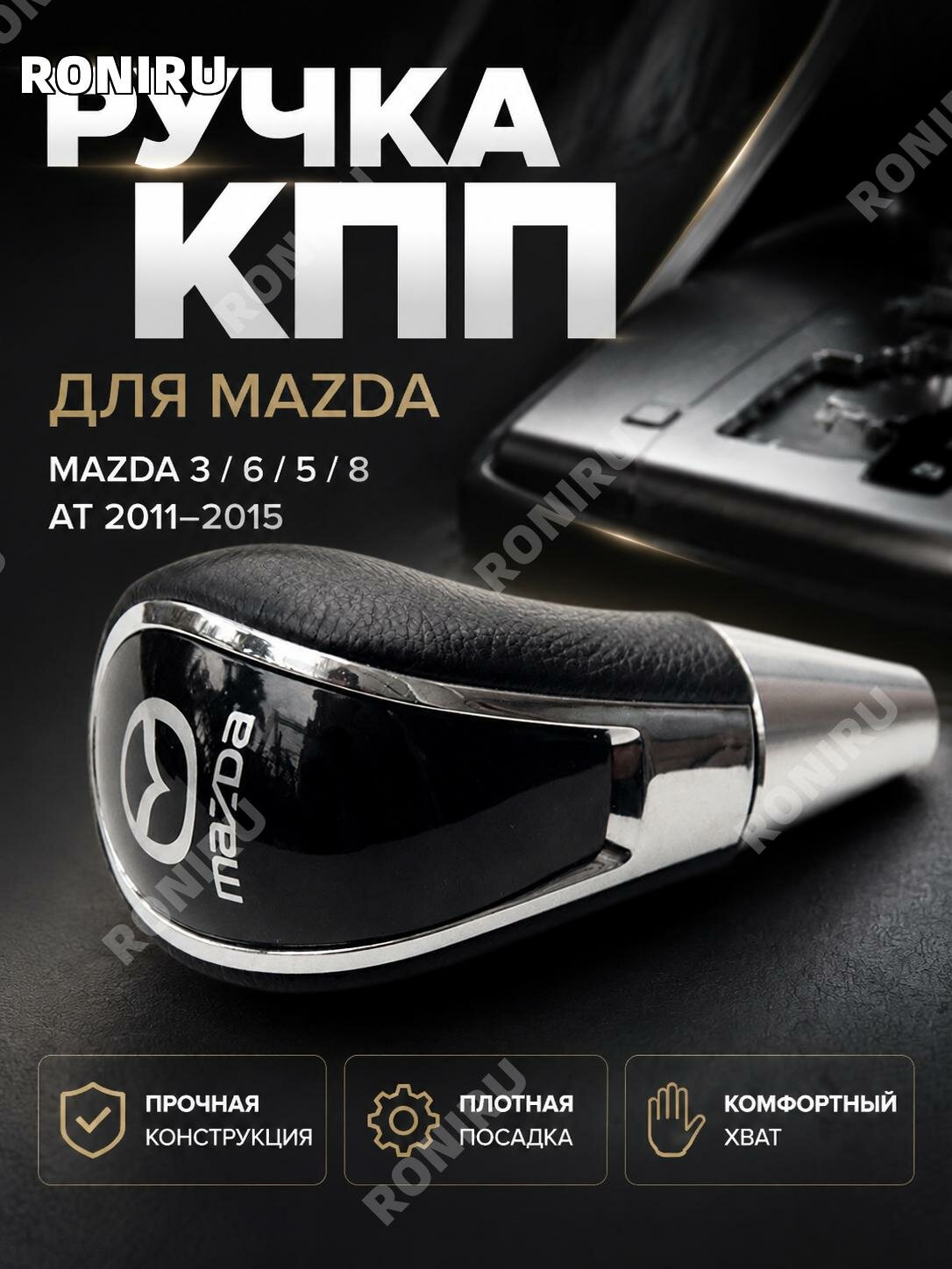 Ручка селектора АКПП Mazda82011-2015, черная