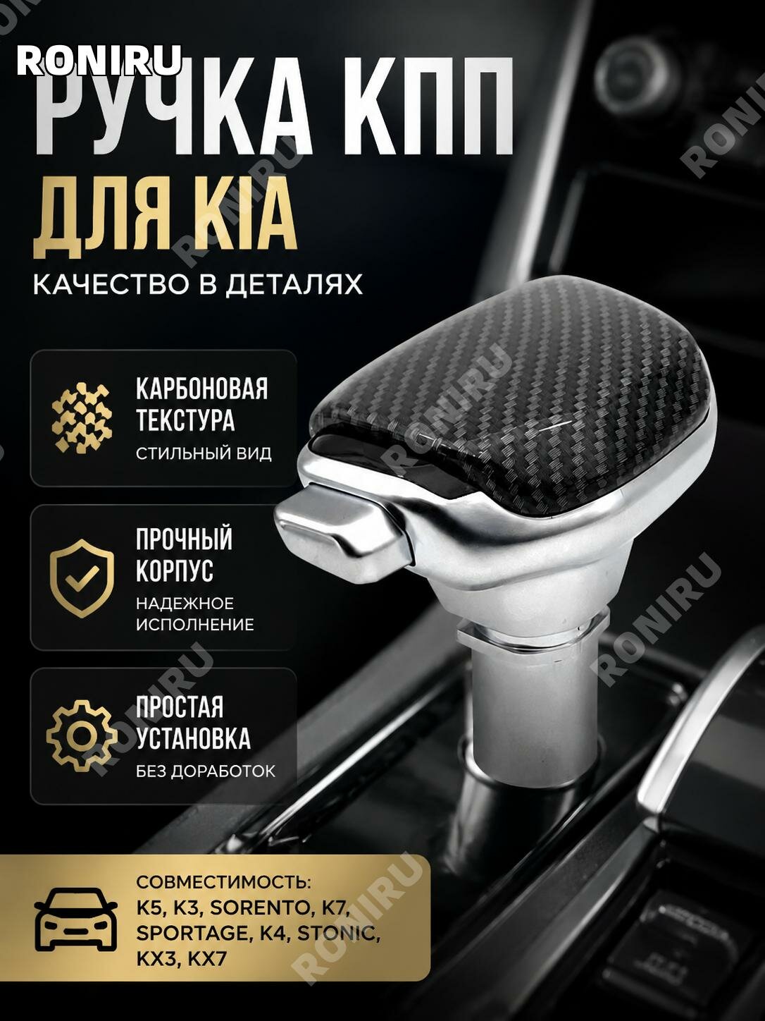 Ручка селектора АКПП с карбоновой текстурой для Kia Sorento