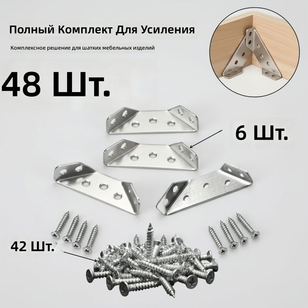 Набор из 48 шт. тяжёлых нержавеющих угловых кронштейнов с винтами (6 кронштейнов + 42 винта), треугольные металлические соединители для мебели, универсальные для деревянных рам, столов, стульев и шкафов, лёгкий монтаж