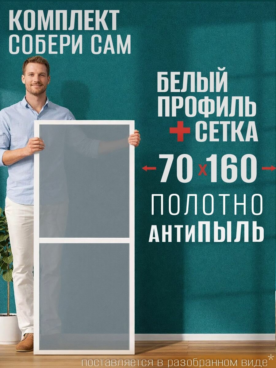 Москитная сетка АнтиПыль Рама + профиль160х70