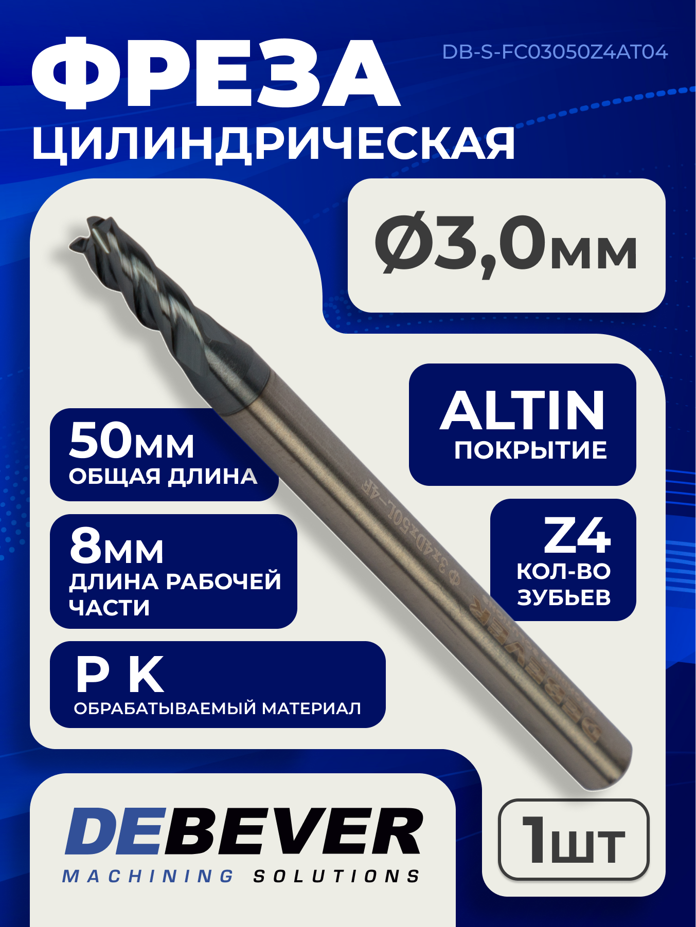 Фреза твердосплавная цилиндрическая, D 3 мм, ALTIN