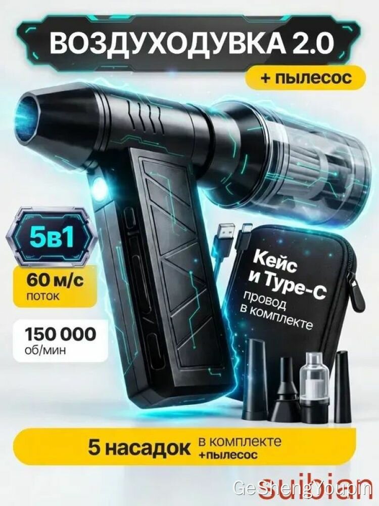 Воздуходувка TURBO 150 5в1 аккумуляторная мощная ручной пылесос 6000 мАч 5 насадок 4 режима для дома и автомобиля + пылесос