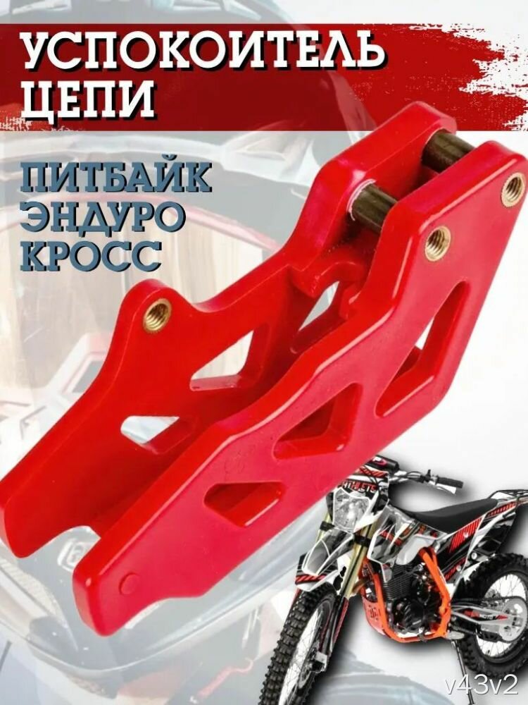 Успокоитель приводной цепи / Ловушка цепи для питбайков, кроссовых мотоциклов, Эндуро