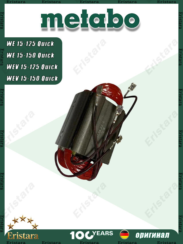 Статор 230 V для METABO, арт. 311012180