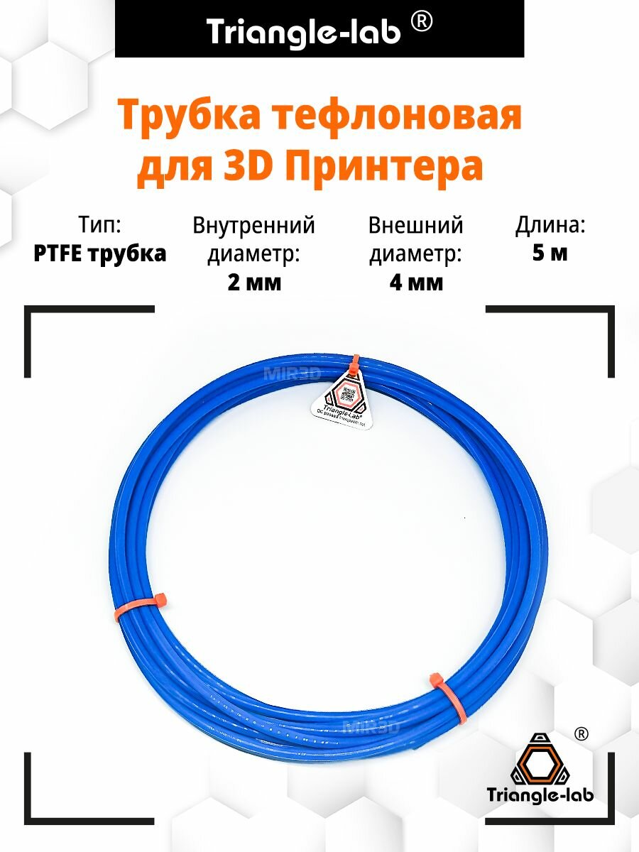 Трубка тефлоновая 5 м PTFE 2/4 2мм/4мм для 3д принтера от Trianglelab, синий