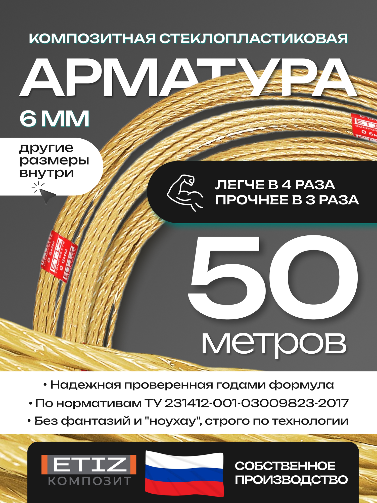 Арматура стеклопластиковая композитная диаметр 6 мм этиз-м (Бухта 50 пог. м)