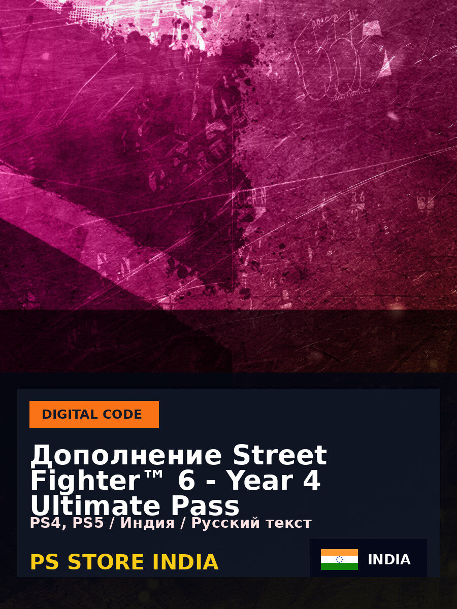 Дополнение Street Fighter™ 6 - Year 4 Ultimate Pass PS4, PS5 — PlayStation Store Индия, цифровая версия
