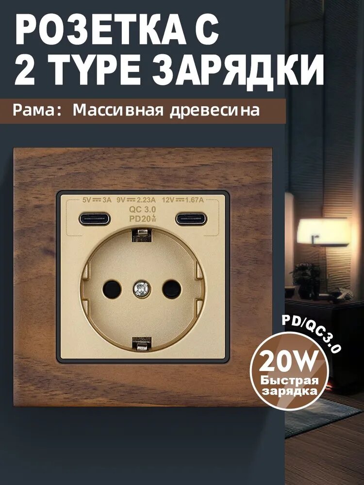 Розетка с двумя Type-C Портами QC 3.0 PD 20W, деревянная рама, 82*82 мм, огнестойкая конструкция ПК, коричневая