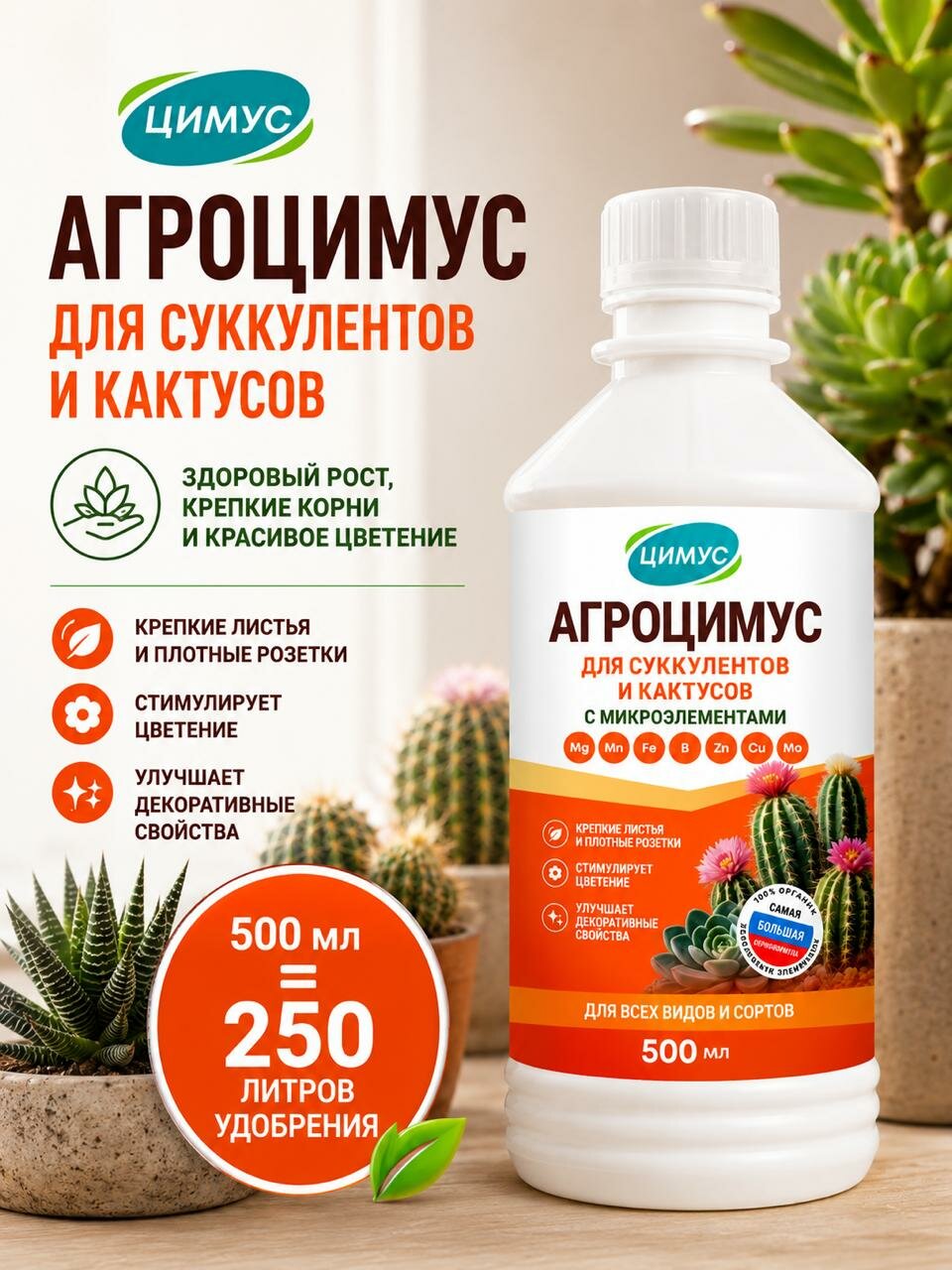 Удобрение Агроцимус для кактусов и суккулентов, органический концентрат, 500 мл