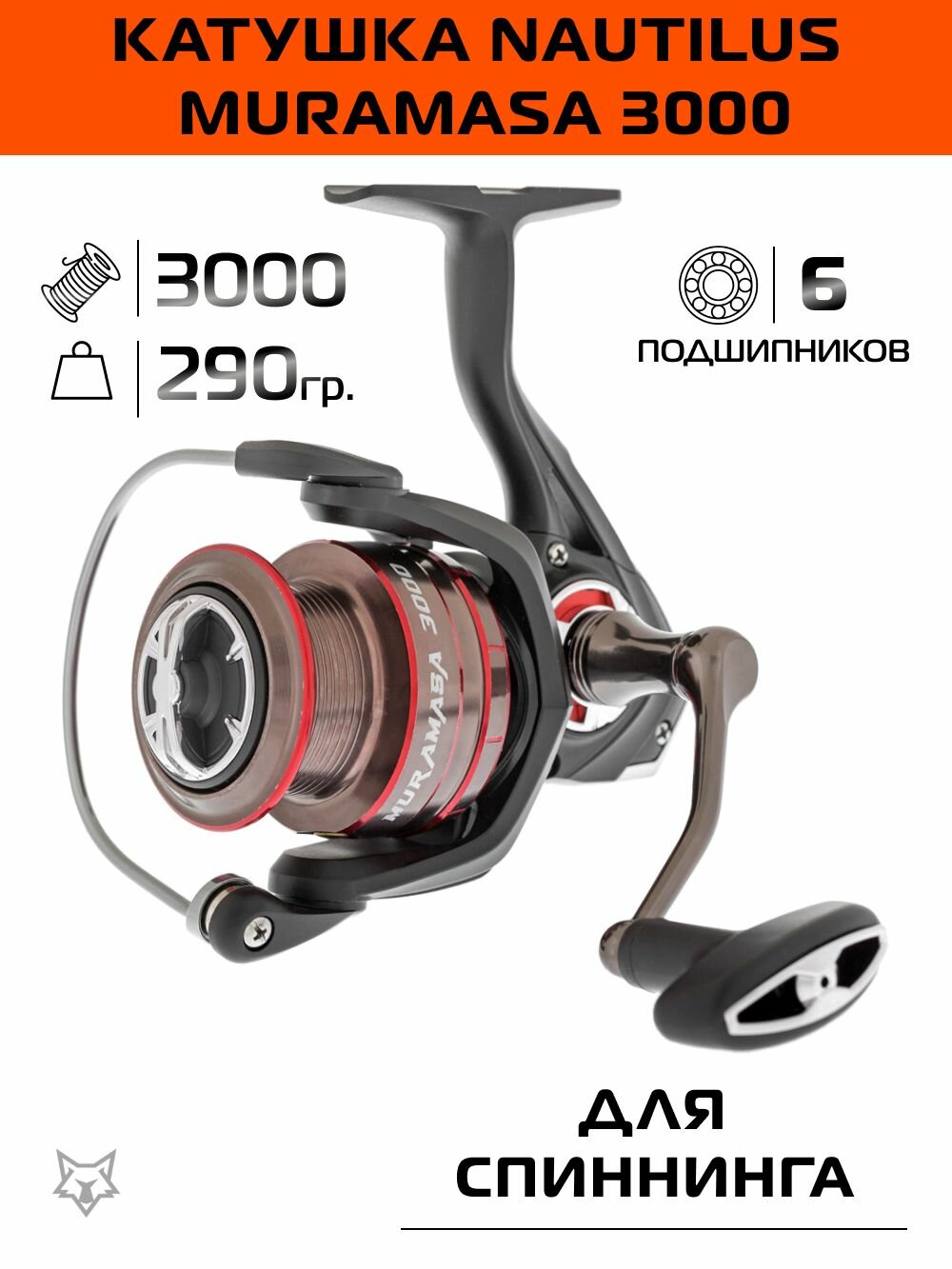 Катушка Nautilus Muramasa 3000 / вес: 290гр. / 5,2 / подшипники: 6шт.