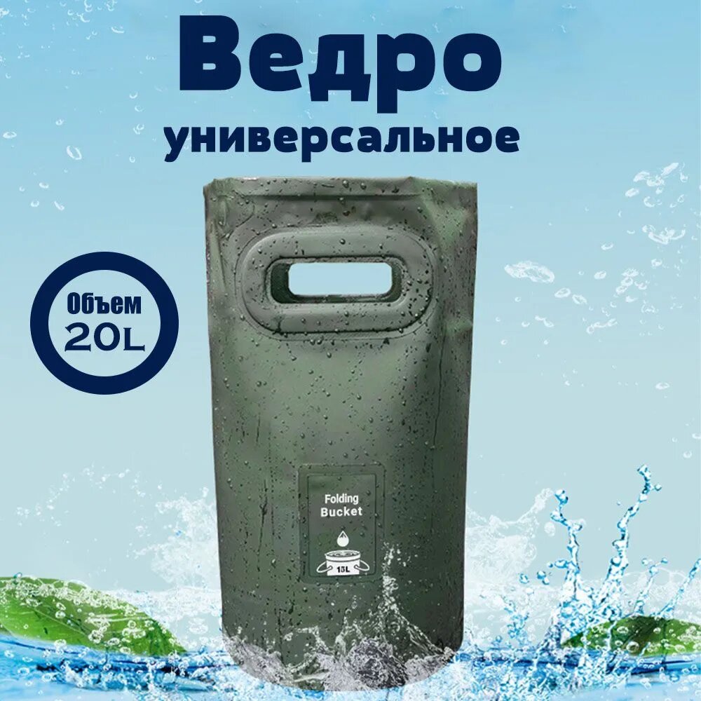 Ведро универсальное складное многофункциональное для рыбалки, для туризма, ведро для прикормки, для дома, для дачи