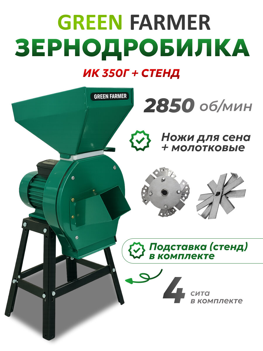Зернодробилка молотковая ИК 350Г + подставка GREEN FARMER со стеблерезкой, для початков кукурузы, дробилка для зерна