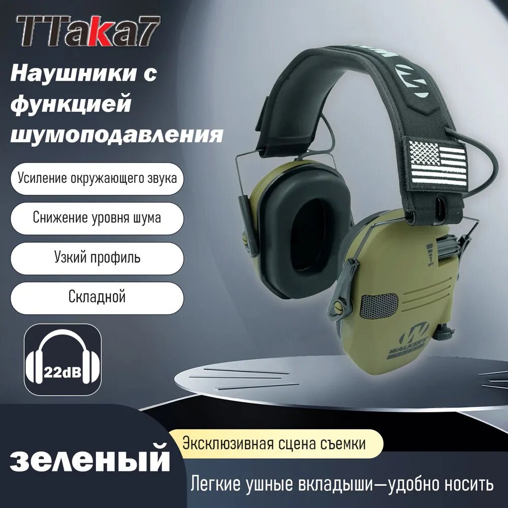Наушники Walker's Taktic 3019015362 зеленые с функцией активного шумоподавления