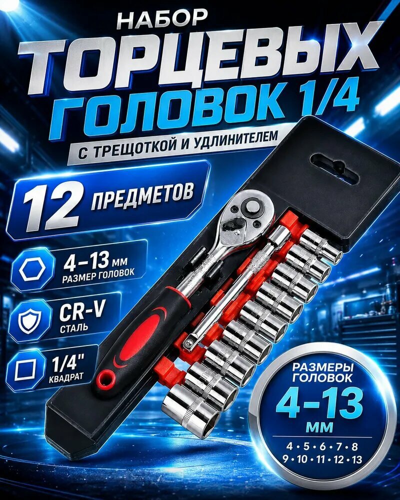 Набор торцевых головок с трещоткой 1/4, удлинителем и переходником, для авто, дома и ремонта техники